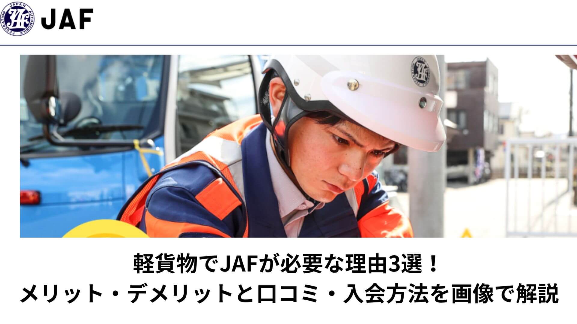 軽貨物でJAFが必要な理由3選！メリット・デメリットと口コミ・入会方法を画像で解説